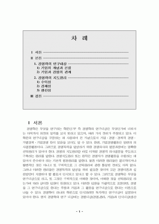 경영학의 연구대상과 지도원리