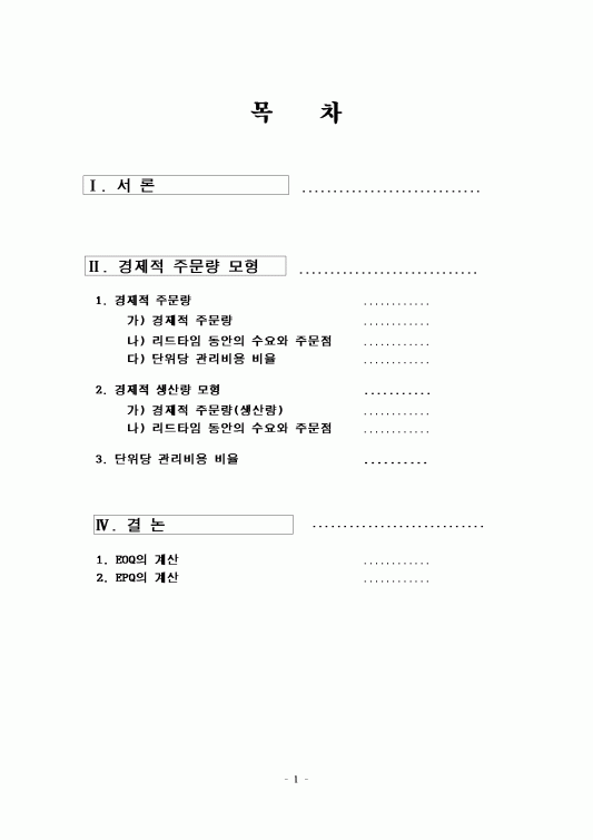 경제적 주문량 모형과 계산
