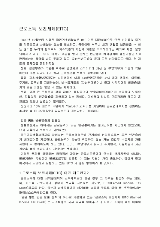 근로소득 보전세제(EITC)의 도입배경과 문제점 그리고 해결방안