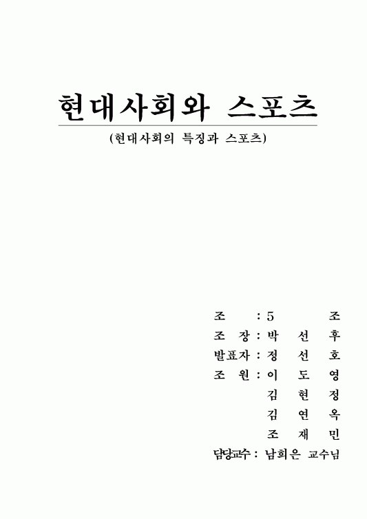 현대사회의 특징과 스포츠