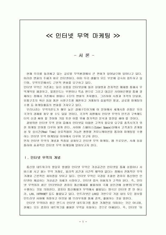 인터넷 무역 마케팅