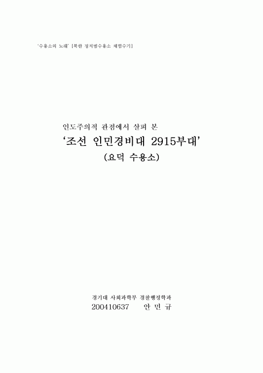 강철환씨의 [북한 정치범수용소 체험수기] 감상문