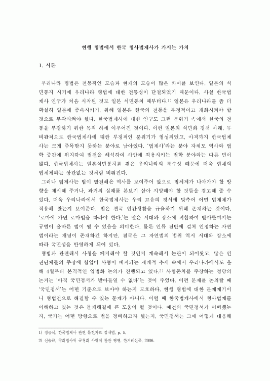 현행 형법에서 한국 형사법제사가 가지는 가치