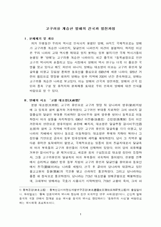 고구려를 계승한 발해의 건국과 발전과정