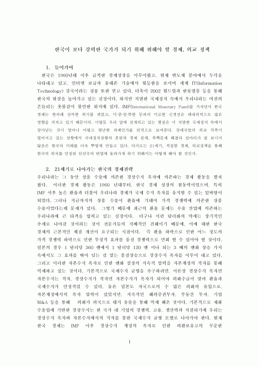 한국이 보다 강력한 국가가 되기 위해 취해야 할 경제, 외교 정책