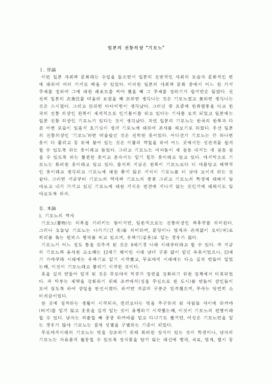 일본의 전통의상 기모노