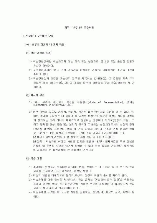 브루너의 교수이론