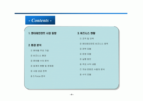 [사회과학] 국내 엔터테인먼트 사업 현황