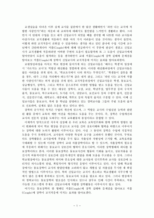 신임교사의 교직적응을 위한 교내 커플제 장학 연구