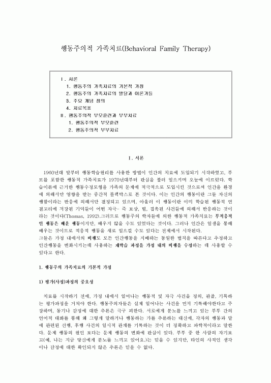 행동주의적 가족치료