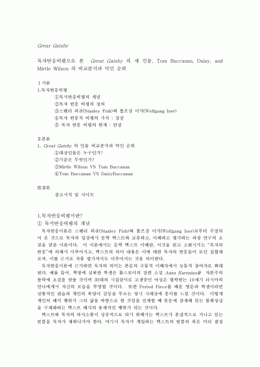 영문소설-위대한 개츠비에 대한 독자비평