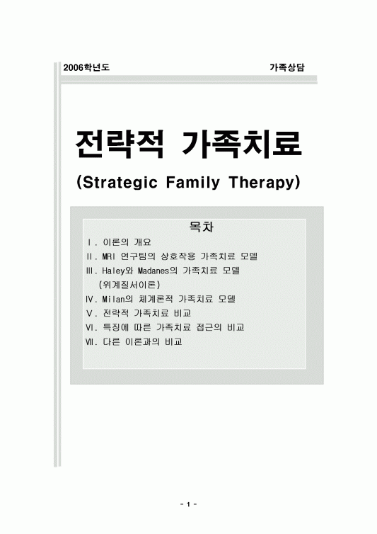 전략적 가족치료 레포트