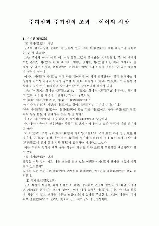 주기론과 주리론의 조화-율곡이이