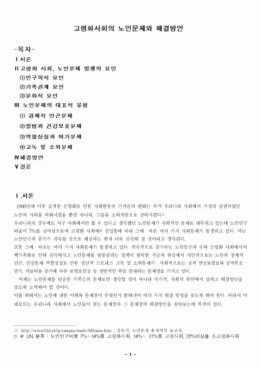 [사회과학] 고령화사회의 노인문제와 해결방안
