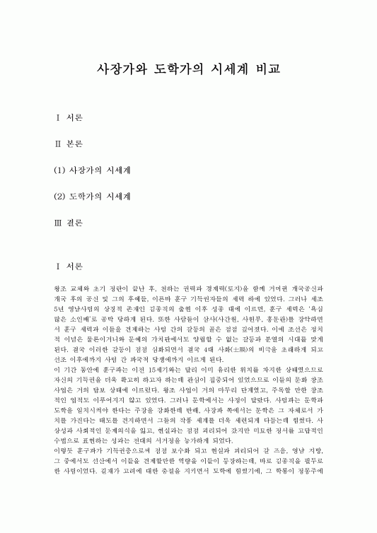 사장가와 도학가의 시세계 비교