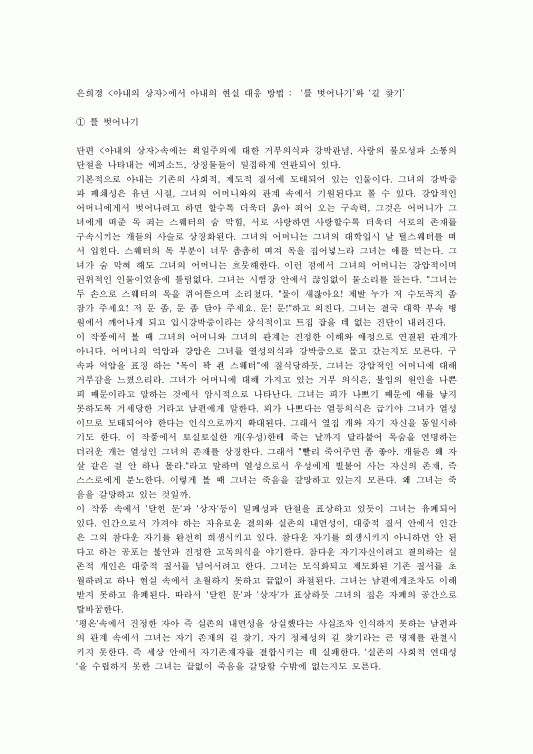 은희경 <아내의 상자>에서 아내의 현실 대응 방법