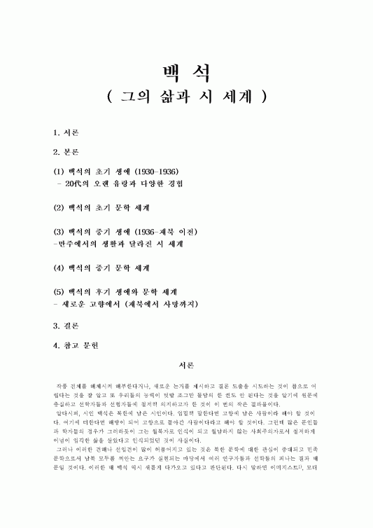백 석 ( 그의 삶과 시 세계 )