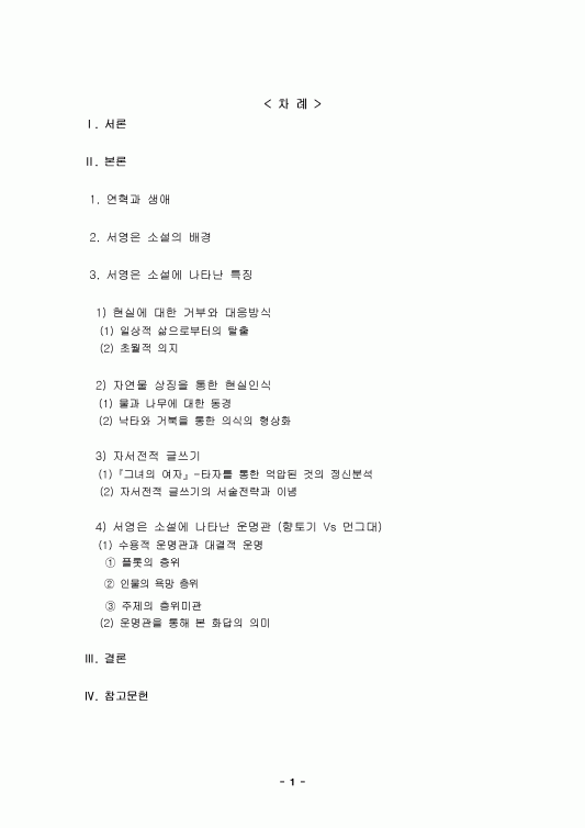 작가 서영은의 작품세계