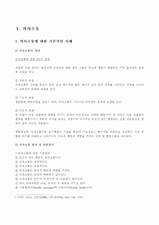 부모자녀관계시 의사소통과 갈등에 대한 설명