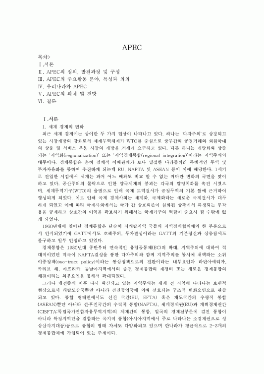 APEC(아시아태평양경제협력체)