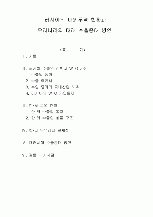 러시아의 대외무역 현황과 우리나라의 대러수출증대방안
