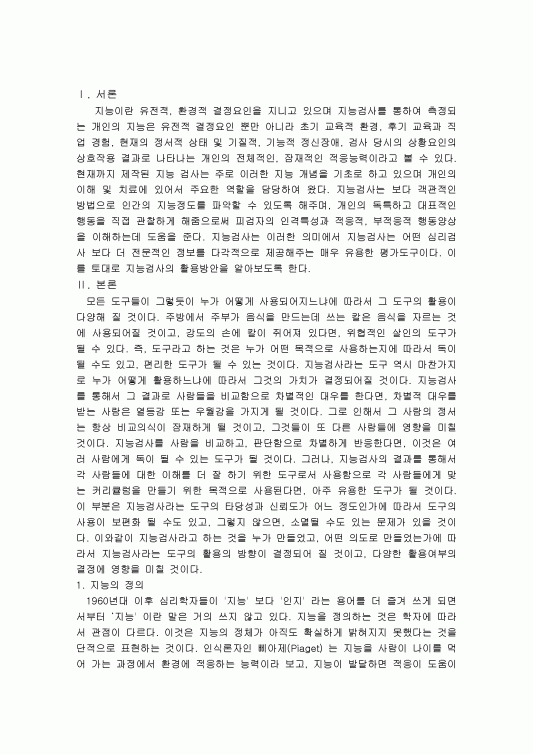 지능검사를 어떻게 활용할 것인가
