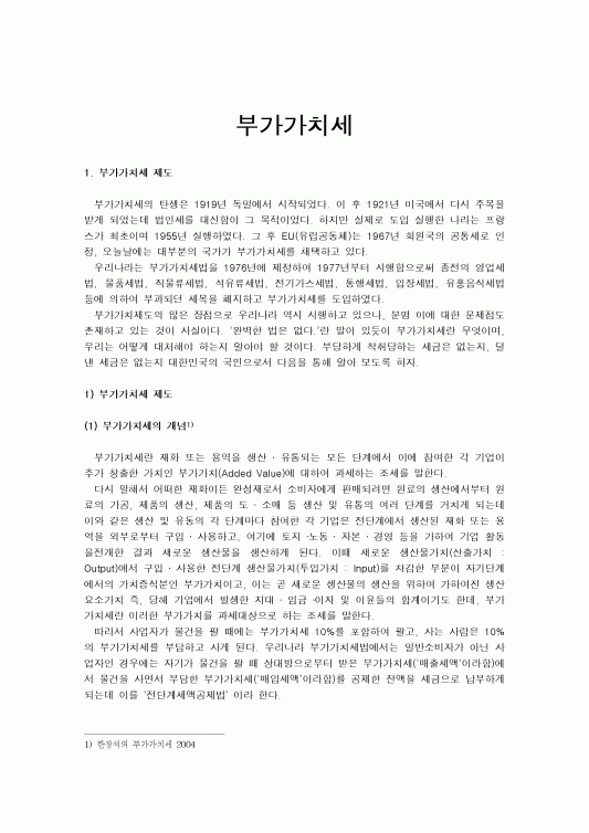 세법 과제 부가가치세