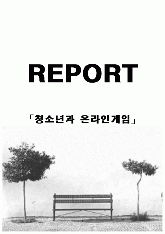 온라인게임이 청소년에게 미치는 영향과 예방 및 해결방안