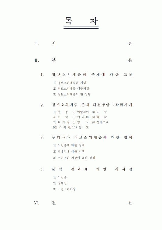 정보소외계층의 사례분석 및 문제점과 해결방안