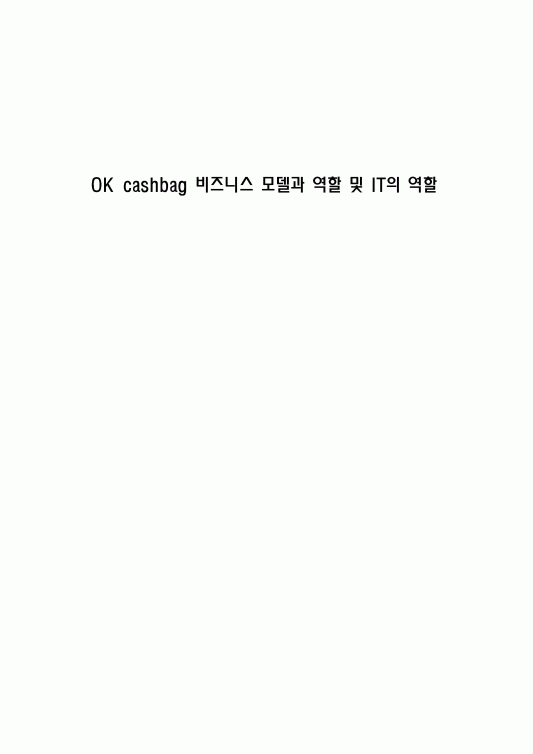 OK cashbag 비즈니스 모델과 역할 및 IT의 역할
