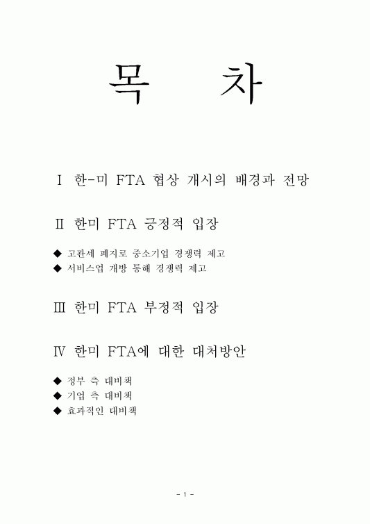 한미 FTA협상 배경과 대처방안