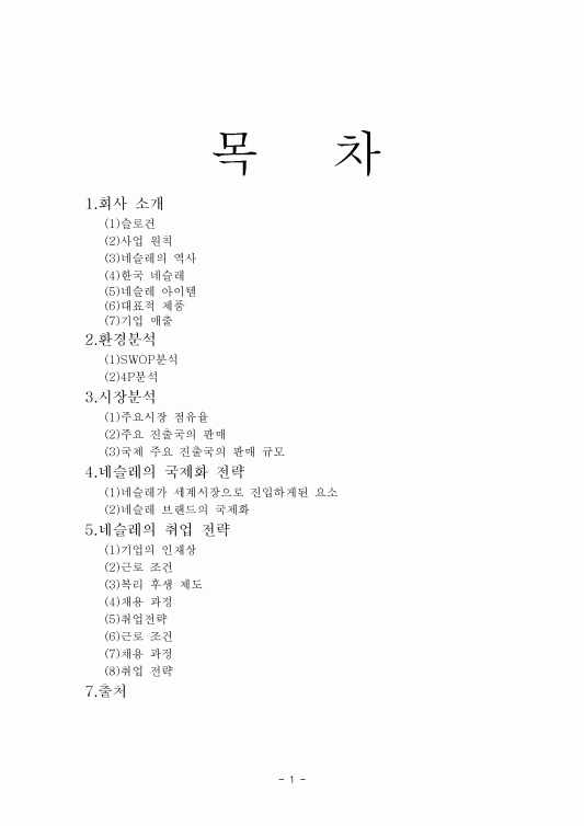 [사회과학] 네슬레(Nestle)의 성공전략