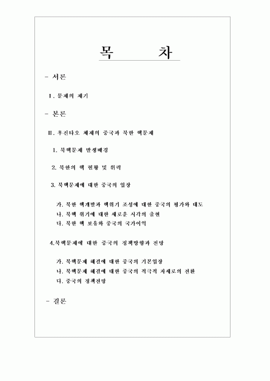 북한 핵문제에 대한 후진타오체제(중국)의 정책방향과 전망