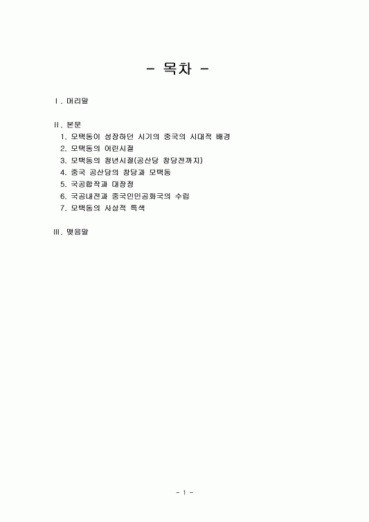 모택동과 중국공산당