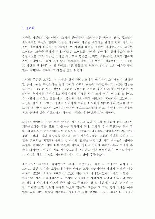 다빈치코드 줄거리, 비판, 해석