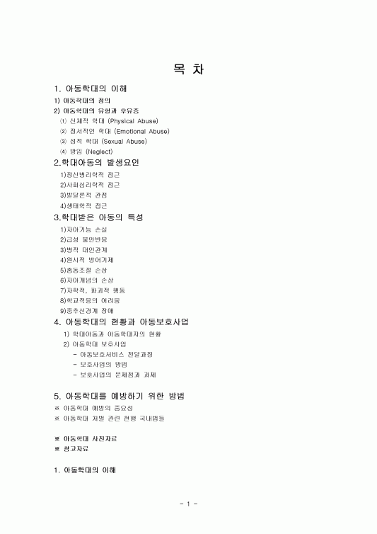 아동학대의 이해, 정의 유형과 후유증 관련 보고서 자료입니다.