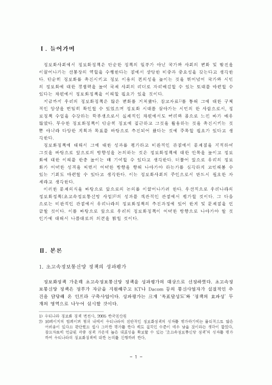 정보화정책의 성과평가 및 방향성 고찰