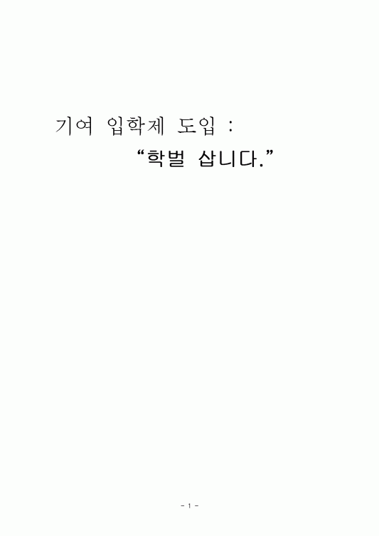 기여입학제 논란