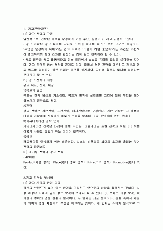 (광고전략) 광고전략의 의미와 필요성 및 광고 전략 수립 원칙과 방안
