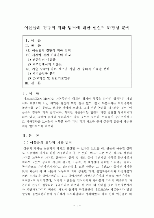 이윤율의 저하법칙