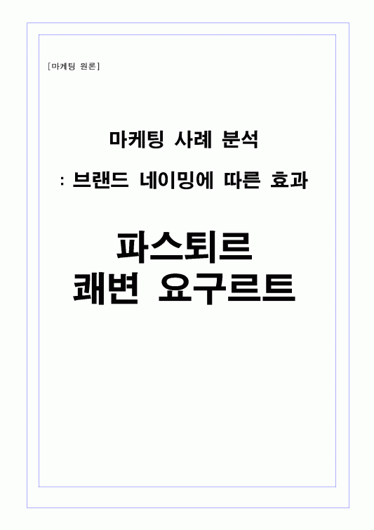 브랜드 네이밍에 따른 효과 : 파스퇴르 쾌변 요구르트