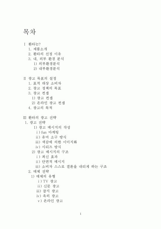 환타(FanTa)의 광고 및 판매촉진 전략