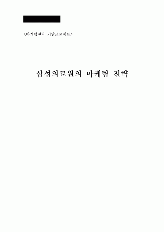 삼성의료원 마케팅 전략