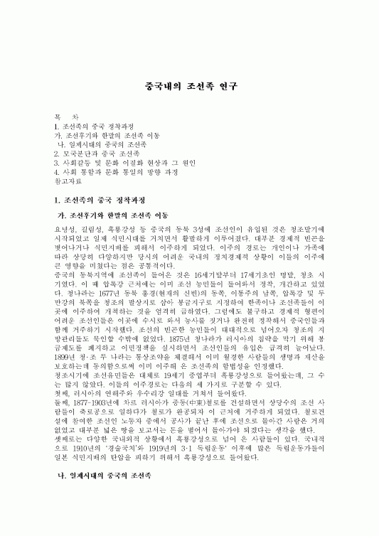 중국 조선족 사회연구