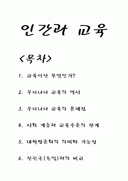 대학평준화의 의마와 가능성 - 독일과 비교