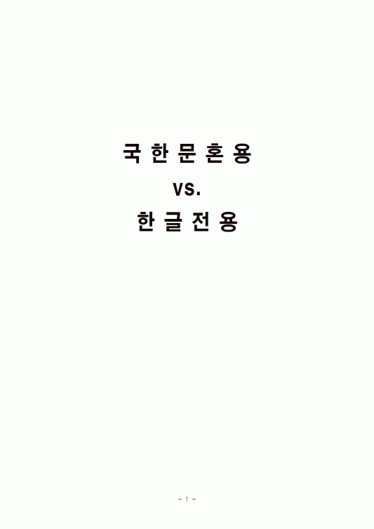 국한문 혼용 vs 한글 전용