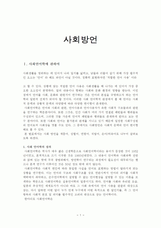 사회방언 레포트 자료