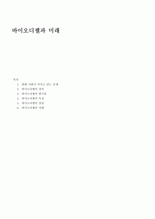 바이오디젤과 미래