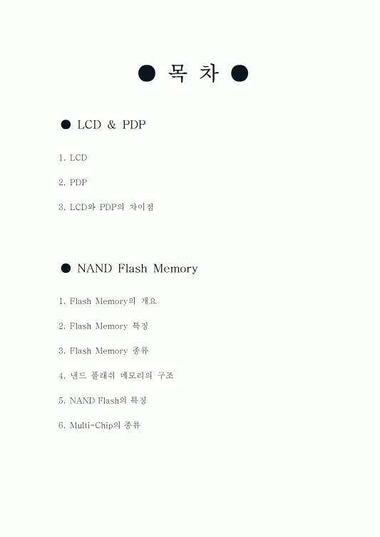 LCD와 PDP 비교, NAND Flash Memory에 대한 보고서