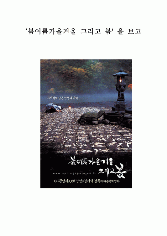 영화 봄,여름,가을,겨울 그리고 봄을 보고